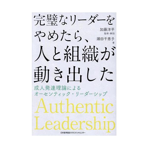 ※商品画像はイメージや仮デザインが含まれている場合があります。帯の有無など実際と異なる場合があります。監修:加藤洋平　著:・解説瀬田千恵子出版社:日本能率協会マネジメントセンター発売日:2026年06月キーワード:完璧なリーダーをやめたら、...