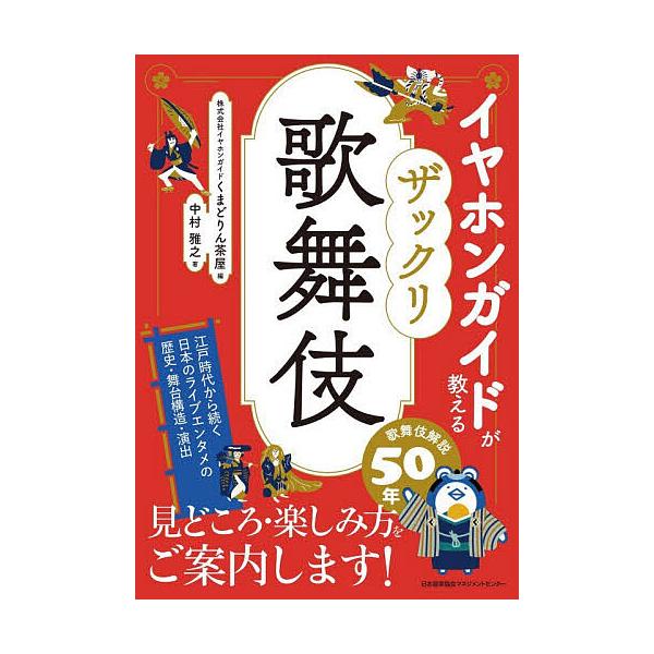 ※商品画像はイメージや仮デザインが含まれている場合があります。帯の有無など実際と異なる場合があります。編:イヤホンガイドくまどりん茶屋　著:中村雅之出版社:日本能率協会マネジメントセンター発売日:2026年07月キーワード:イヤホンガイドが...
