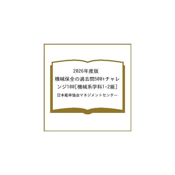【発売日：2026年07月31日】※商品画像はイメージや仮デザインが含まれている場合があります。帯の有無など実際と異なる場合があります。日本能率協会マネジメントセンター出版社:日本能率協会マネジメントセンター発売日:2026年07月31日キ...