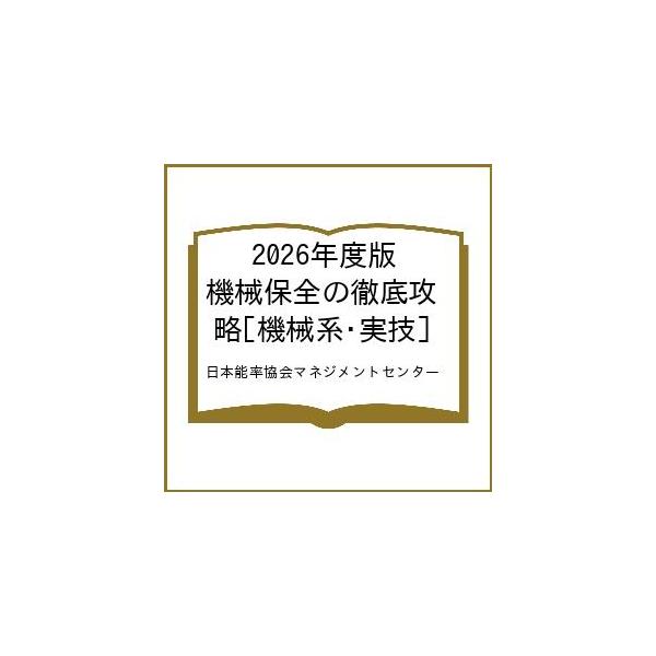 【発売日：2026年09月01日】※商品画像はイメージや仮デザインが含まれている場合があります。帯の有無など実際と異なる場合があります。日本能率協会マネジメントセンター出版社:日本能率協会マネジメントセンター発売日:2026年09月01日キ...