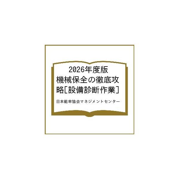 【発売日：2026年09月01日】※商品画像はイメージや仮デザインが含まれている場合があります。帯の有無など実際と異なる場合があります。日本能率協会マネジメントセンター出版社:日本能率協会マネジメントセンター発売日:2026年09月01日キ...