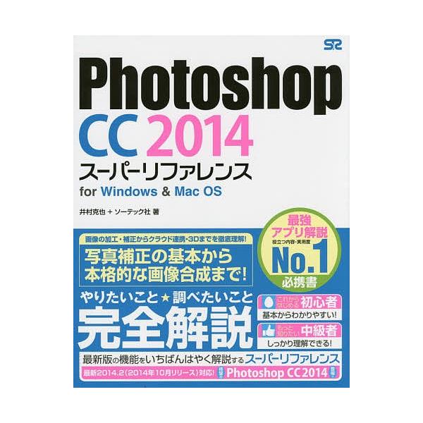著:井村克也　著:ソーテック社出版社:ソーテック社発売日:2014年11月キーワード:PhotoshopCC２０１４スーパーリファレンスforWindows＆MacOS井村克也ソーテック社 ふおとしよつぷしーしーにせんじゆうよんすーぱーりふ...