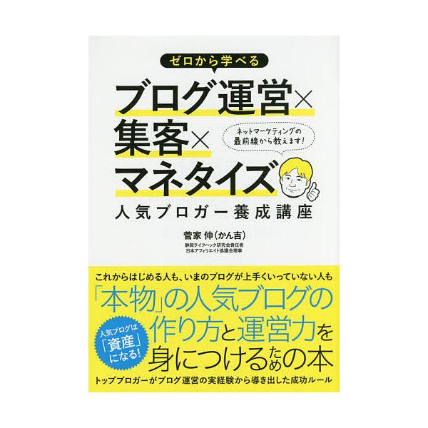 ※商品画像はイメージや仮デザインが含まれている場合があります。帯の有無など実際と異なる場合があります。著:菅家伸出版社:ソーテック社発売日:2016年10月キーワード:ゼロから学べるブログ運営×集客×マネタイズ人気ブロガー養成講座菅家伸 ぜ...