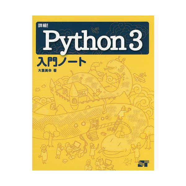 著:大重美幸出版社:ソーテック社発売日:2017年05月キーワード:詳細！Python３入門ノート大重美幸 しようさいぱいそんすりーにゆうもんのーとしようさい シヨウサイパイソンスリーニユウモンノートシヨウサイ おおしげ よしゆき オオシゲ...