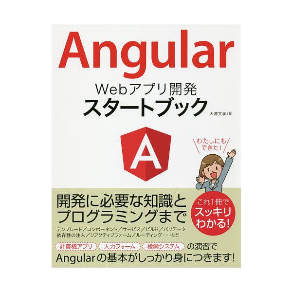 ※商品画像はイメージや仮デザインが含まれている場合があります。帯の有無など実際と異なる場合があります。著:大澤文孝出版社:ソーテック社発売日:2018年04月キーワード:AngularWebアプリ開発スタートブック大澤文孝 あんぎゆらーうえ...