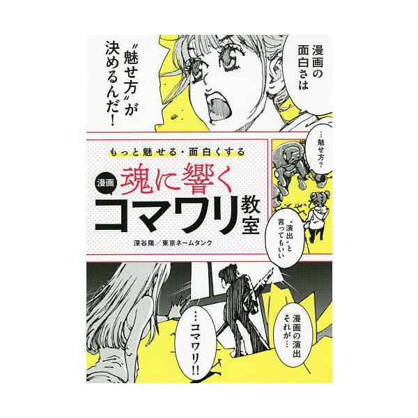 ※商品画像はイメージや仮デザインが含まれている場合があります。帯の有無など実際と異なる場合があります。著:深谷陽　著:東京ネームタンク出版社:ソーテック社発売日:2019年02月キーワード:魂に響く漫画コマワリ教室もっと魅せる・面白くする深...