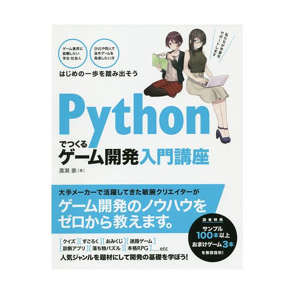※商品画像はイメージや仮デザインが含まれている場合があります。帯の有無など実際と異なる場合があります。著:廣瀬豪出版社:ソーテック社発売日:2019年07月キーワード:Pythonでつくるゲーム開発入門講座廣瀬豪 ぱいそんでつくるげーむかい...