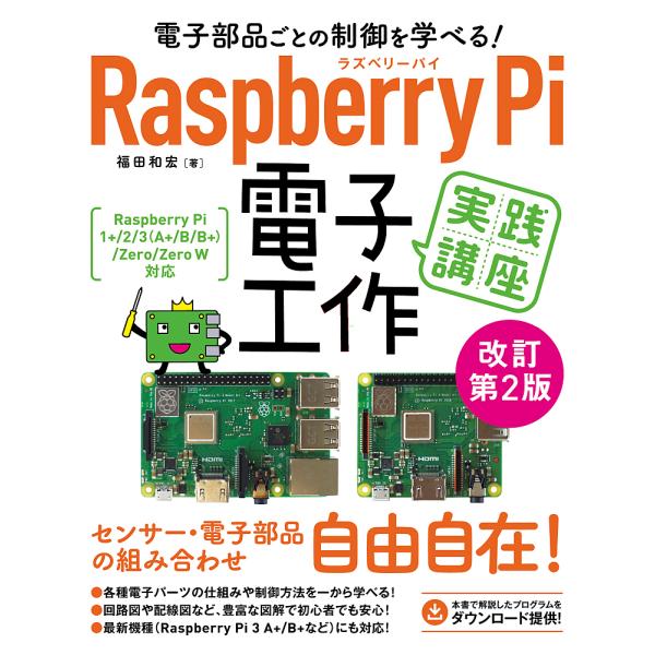 著:福田和宏出版社:ソーテック社発売日:2019年06月キーワード:電子部品ごとの制御を学べる！RaspberryPi電子工作実践講座福田和宏 でんしぶひんごとのせいぎよおまなべる デンシブヒンゴトノセイギヨオマナベル ふくだ かずひろ フ...