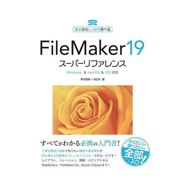 著:野沢直樹　著:胡正則出版社:ソーテック社発売日:2020年07月キーワード:FileMaker１９スーパーリファレンス基本からしっかり学べる野沢直樹胡正則 ふあいるめーかーないんていーんすーぱーりふあれんす フアイルメーカーナインテイー...
