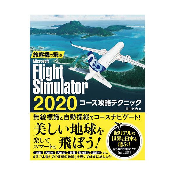 ※商品画像はイメージや仮デザインが含まれている場合があります。帯の有無など実際と異なる場合があります。著:田中久也出版社:ソーテック社発売日:2021年07月キーワード:旅客機で飛ぶMicrosoftFlightSimulator２０２０コ...