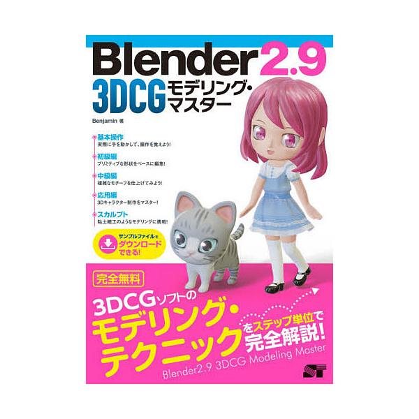 著:Benjamin出版社:ソーテック社発売日:2021年05月キーワード:Blender２．９３DCGモデリング・マスターBenjamin ぶれんだーにてんきゆうすりーでいーしーじーもでりん ブレンダーニテンキユウスリーデイーシージーモデ...