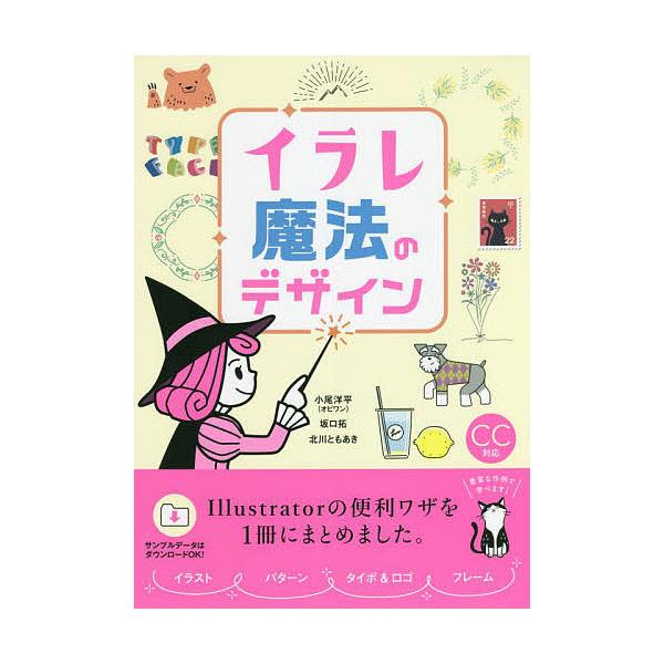 ※商品画像はイメージや仮デザインが含まれている場合があります。帯の有無など実際と異なる場合があります。著:小尾洋平　著:坂口拓　著:北川ともあき出版社:ソーテック社発売日:2022年08月キーワード:イラレ魔法のデザイン小尾洋平坂口拓北川と...