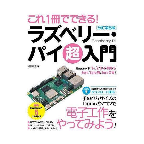 ※商品画像はイメージや仮デザインが含まれている場合があります。帯の有無など実際と異なる場合があります。著:福田和宏出版社:ソーテック社発売日:2024年06月キーワード:これ１冊でできる！ラズベリー・パイ超入門福田和宏 これいつさつでできる...