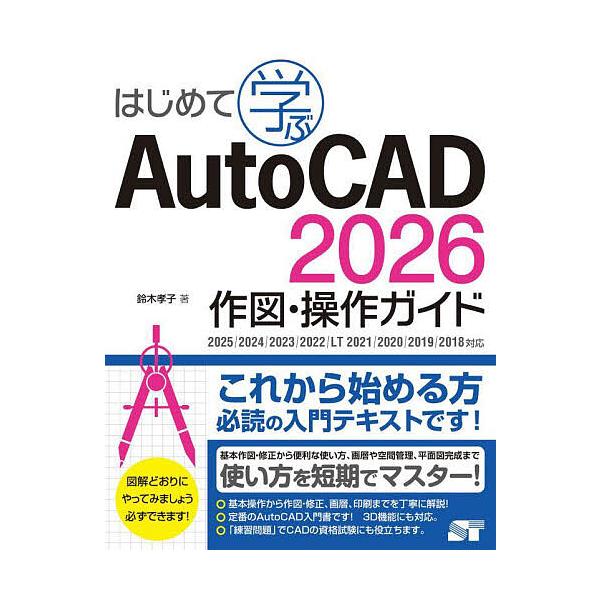 ※商品画像はイメージや仮デザインが含まれている場合があります。帯の有無など実際と異なる場合があります。著:鈴木孝子出版社:ソーテック社発売日:2025年06月キーワード:はじめて学ぶAutoCAD２０２６作図・操作ガイド鈴木孝子 はじめてま...