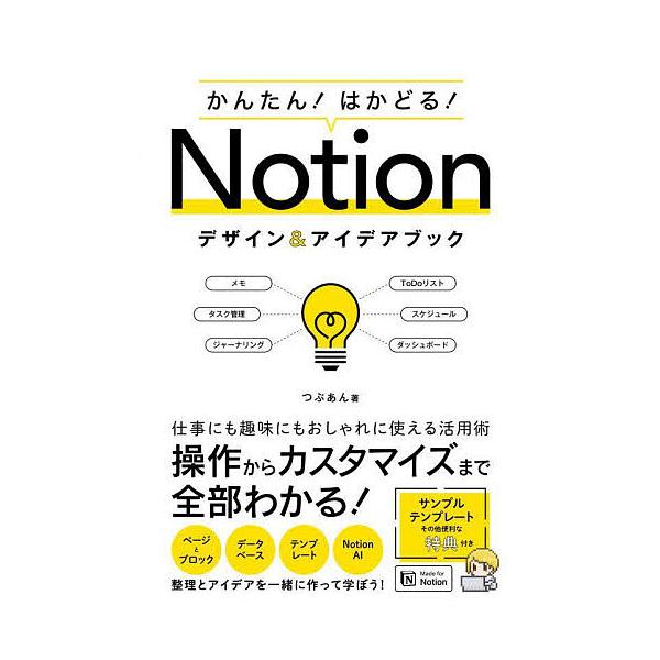 ※商品画像はイメージや仮デザインが含まれている場合があります。帯の有無など実際と異なる場合があります。著:つぶあん出版社:ソーテック社発売日:2025年09月キーワード:かんたん！はかどる！Notionデザイン＆アイデアブックつぶあん かん...