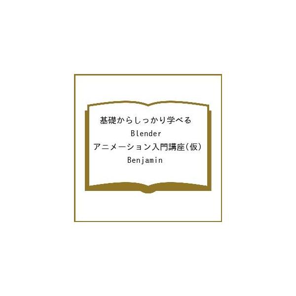 【発売日：2026年05月26日】※商品画像はイメージや仮デザインが含まれている場合があります。帯の有無など実際と異なる場合があります。Benjamin出版社:ソーテック社発売日:2026年05月26日キーワード:基礎からしっかり学べるBl...