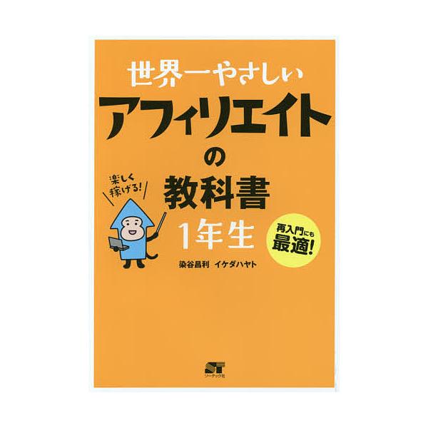 ※商品画像はイメージや仮デザインが含まれている場合があります。帯の有無など実際と異なる場合があります。著:染谷昌利　著:イケダハヤト出版社:ソーテック社発売日:2015年01月キーワード:世界一やさしいアフィリエイトの教科書１年生再入門にも...