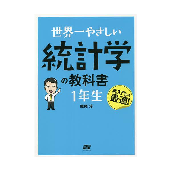 ※商品画像はイメージや仮デザインが含まれている場合があります。帯の有無など実際と異なる場合があります。著:飯尾淳出版社:ソーテック社発売日:2021年06月キーワード:世界一やさしい統計学の教科書１年生再入門にも最適！飯尾淳 せかいいちやさ...