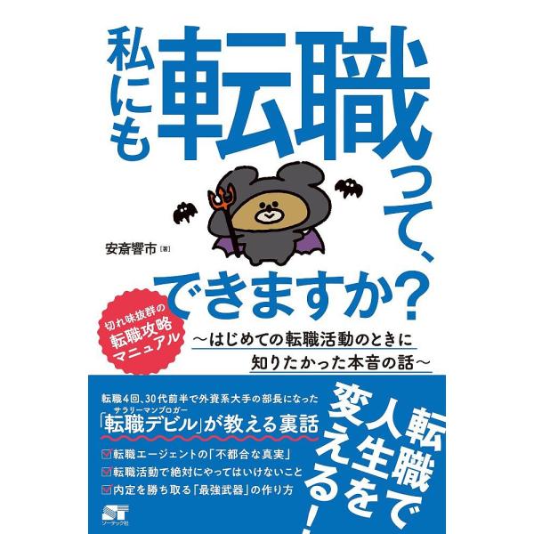 ※商品画像はイメージや仮デザインが含まれている場合があります。帯の有無など実際と異なる場合があります。著:安斎響市出版社:ソーテック社発売日:2022年01月キーワード:私にも転職って、できますか？はじめての転職活動のときに知りたかった本音...