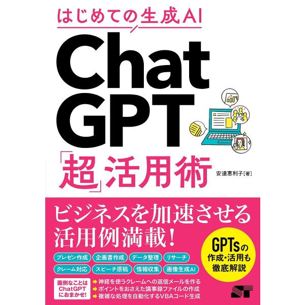 ※商品画像はイメージや仮デザインが含まれている場合があります。帯の有無など実際と異なる場合があります。著:安達恵利子出版社:ソーテック社発売日:2024年11月キーワード:はじめての生成AIChatGPT「超」活用術安達恵利子 はじめてのせ...