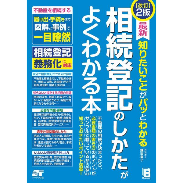 ※商品画像はイメージや仮デザインが含まれている場合があります。帯の有無など実際と異なる場合があります。著:鎌田幸子出版社:ソーテック社発売日:2024年12月キーワード:最新知りたいことがパッとわかる相続登記のしかたがよくわかる本鎌田幸子 ...
