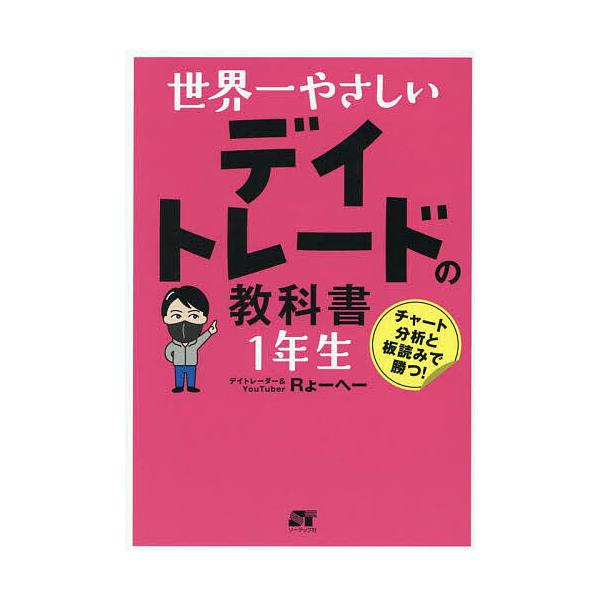 ※商品画像はイメージや仮デザインが含まれている場合があります。帯の有無など実際と異なる場合があります。著:Rょーへー出版社:ソーテック社発売日:2025年07月キーワード:世界一やさしいデイトレードの教科書１年生Rょーへー ビジネス書 せか...