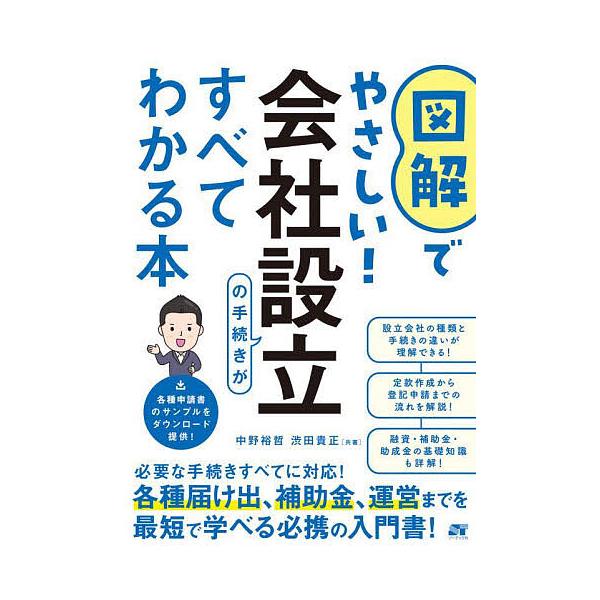 ※商品画像はイメージや仮デザインが含まれている場合があります。帯の有無など実際と異なる場合があります。共著:中野裕哲　共著:渋田貴正出版社:ソーテック社発売日:2025年08月キーワード:図解でやさしい！会社設立の手続きがすべてわかる本中野...