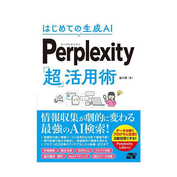 ※商品画像はイメージや仮デザインが含まれている場合があります。帯の有無など実際と異なる場合があります。著:瀧内賢出版社:ソーテック社発売日:2026年01月キーワード:はじめての生成AIPerplexity「超」活用術瀧内賢 はじめてのせい...