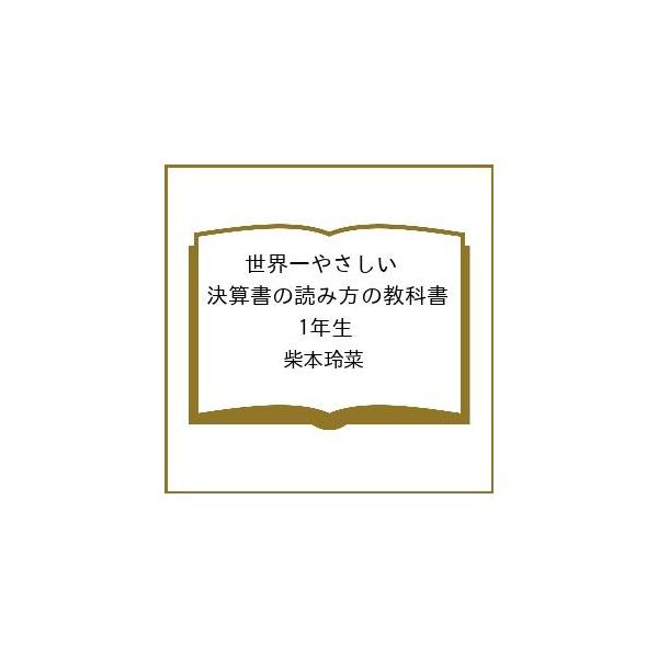 【発売日：2026年10月20日】※商品画像はイメージや仮デザインが含まれている場合があります。帯の有無など実際と異なる場合があります。柴本玲菜出版社:ソーテック社発売日:2026年10月20日キーワード:世界一やさしい決算書の読み方の教科...