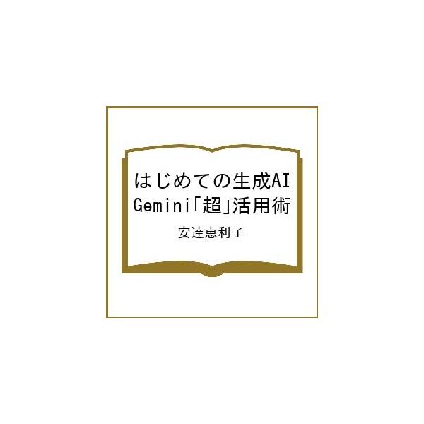 【発売日：2026年05月26日】※商品画像はイメージや仮デザインが含まれている場合があります。帯の有無など実際と異なる場合があります。安達恵利子出版社:ソーテック社発売日:2026年05月26日キーワード:はじめての生成AIGemini「...