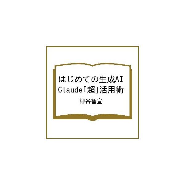 【発売日：2026年08月07日】※商品画像はイメージや仮デザインが含まれている場合があります。帯の有無など実際と異なる場合があります。柳谷智宣出版社:ソーテック社発売日:2026年08月07日キーワード:はじめての生成AIClaude「超...