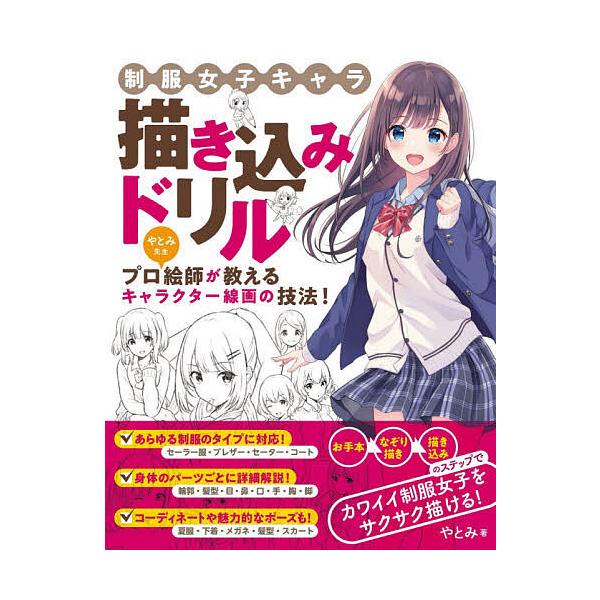 ※商品画像はイメージや仮デザインが含まれている場合があります。帯の有無など実際と異なる場合があります。著:やとみ出版社:ソーテック社発売日:2021年01月キーワード:制服女子キャラ描き込みドリルやとみ せいふくじよしきやらえがきこみどりる...