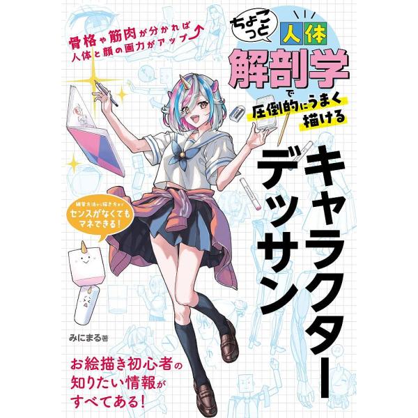 ※商品画像はイメージや仮デザインが含まれている場合があります。帯の有無など実際と異なる場合があります。著:みにまる出版社:ソーテック社発売日:2023年09月キーワード:ちょこっと人体解剖学で圧倒的にうまく描けるキャラクターデッサンみにまる...
