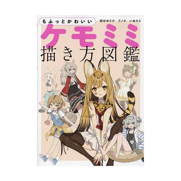 ※商品画像はイメージや仮デザインが含まれている場合があります。帯の有無など実際と異なる場合があります。著:絹谷ゆたか　著:クノオ　著:いぬやよ出版社:ソーテック社発売日:2024年10月キーワード:もふっとかわいいケモミミ描き方図鑑絹谷ゆた...