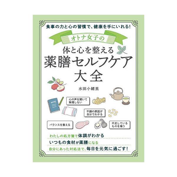 ※商品画像はイメージや仮デザインが含まれている場合があります。帯の有無など実際と異なる場合があります。著:水田小緒里出版社:ソーテック社発売日:2026年05月キーワード:オトナ女子の体と心を整える薬膳セルフケア大全食事の力と心の習慣で、健...