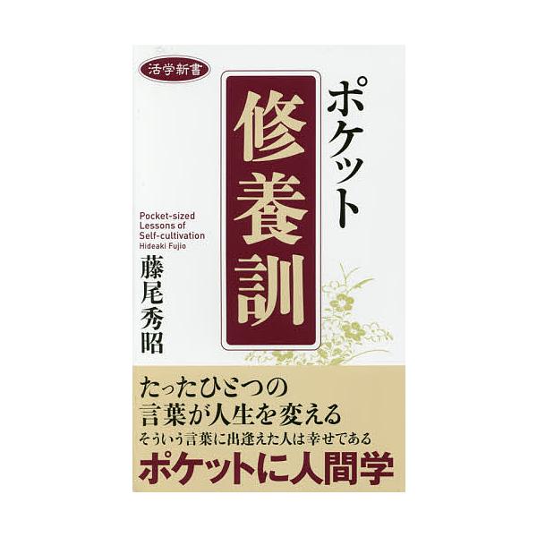 ※商品画像はイメージや仮デザインが含まれている場合があります。帯の有無など実際と異なる場合があります。著:藤尾秀昭出版社:致知出版社発売日:2016年02月シリーズ名等:活学新書 ００２キーワード:ポケット修養訓藤尾秀昭 ビジネス書 ぽけつ...