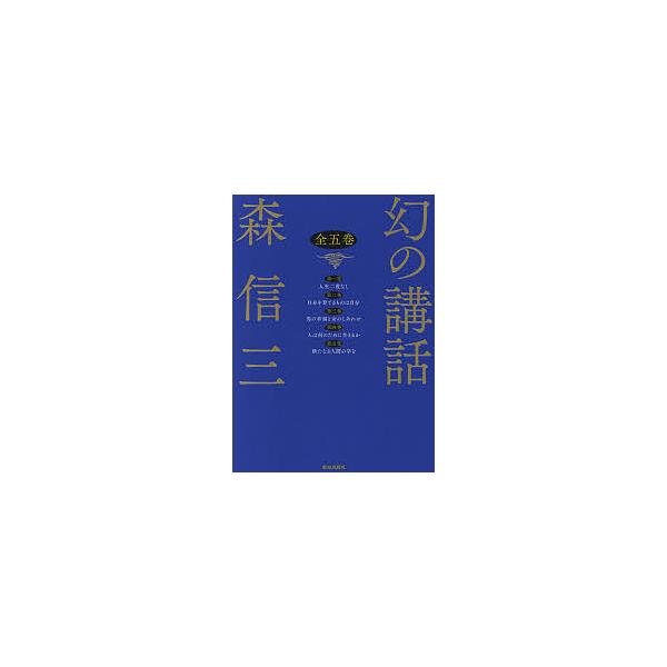 ※商品画像はイメージや仮デザインが含まれている場合があります。帯の有無など実際と異なる場合があります。著:森信三出版社:致知出版社発売日:2017年12月キーワード:幻の講話５巻セット森信三 まぼろしのこうわ マボロシノコウワ もり しんぞ...