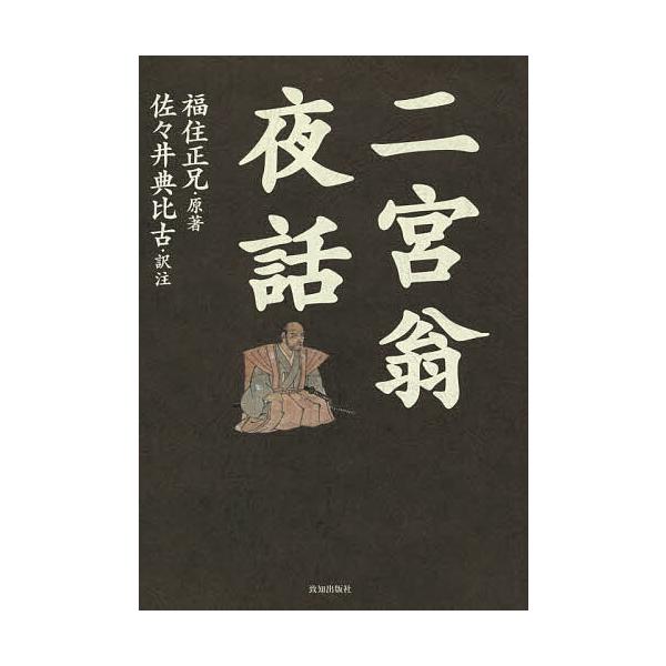 ※商品画像はイメージや仮デザインが含まれている場合があります。帯の有無など実際と異なる場合があります。原著:福住正兄　訳:佐々井典比古出版社:致知出版社発売日:2018年08月キーワード:二宮翁夜話福住正兄佐々井典比古 にのみやおうやわ ニ...