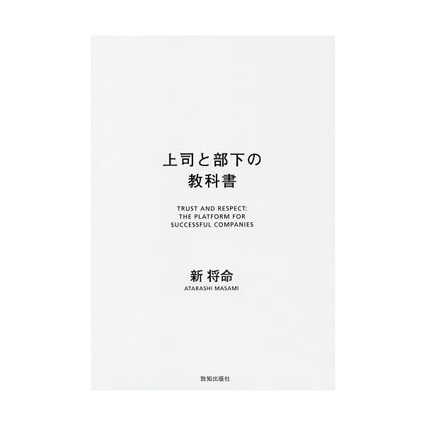 ※商品画像はイメージや仮デザインが含まれている場合があります。帯の有無など実際と異なる場合があります。著:新将命出版社:致知出版社発売日:2019年10月キーワード:上司と部下の教科書TRUSTANDRESPECT：THEPLATFORMF...