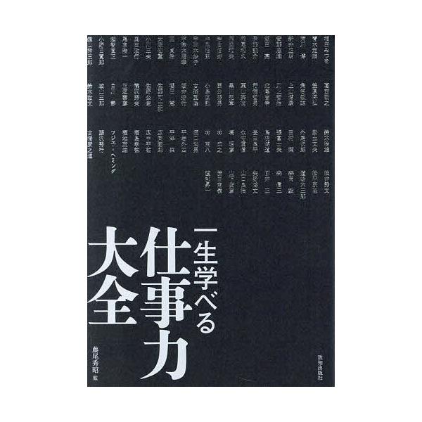 ※商品画像はイメージや仮デザインが含まれている場合があります。帯の有無など実際と異なる場合があります。監:藤尾秀昭　ほか述:相田みつを出版社:致知出版社発売日:2023年12月キーワード:一生学べる仕事力大全藤尾秀昭相田みつを ビジネス書 ...