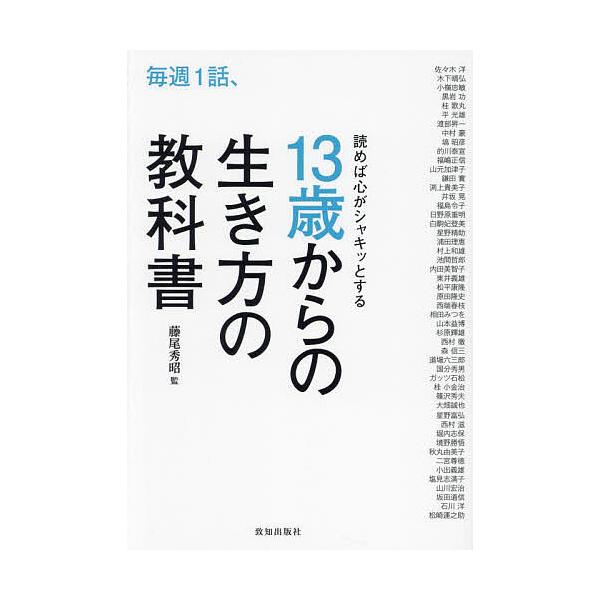 ※商品画像はイメージや仮デザインが含まれている場合があります。帯の有無など実際と異なる場合があります。ほか述:佐々木洋　監:藤尾秀昭出版社:致知出版社発売日:2024年03月キーワード:毎週１話、読めば心がシャキッとする１３歳からの生き方の...