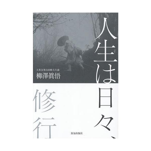 ※商品画像はイメージや仮デザインが含まれている場合があります。帯の有無など実際と異なる場合があります。著:柳澤眞悟出版社:致知出版社発売日:2026年09月キーワード:人生は日々、修行柳澤眞悟 じんせいわひびしゆぎよう ジンセイワヒビシユギ...