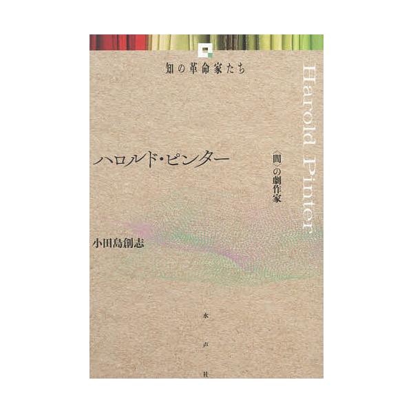 ※商品画像はイメージや仮デザインが含まれている場合があります。帯の有無など実際と異なる場合があります。著:小田島創志出版社:水声社発売日:2026年03月シリーズ名等:知の革命家たちキーワード:ハロルド・ピンター〈間〉の劇作家小田島創志 は...