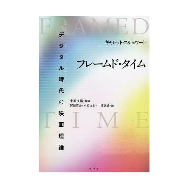 ※商品画像はイメージや仮デザインが含まれている場合があります。帯の有無など実際と異なる場合があります。著:ギャレット・スチュワート　監訳:小原文衛　訳:河田英介出版社:水声社発売日:2026年05月キーワード:フレームド・タイムデジタル時代...