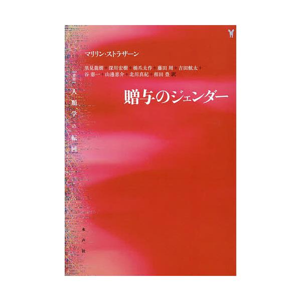 ※商品画像はイメージや仮デザインが含まれている場合があります。帯の有無など実際と異なる場合があります。著:マリリン・ストラザーン　ほか訳:里見龍樹出版社:水声社発売日:2026年06月シリーズ名等:〈叢書〉人類学の転回キーワード:贈与のジェ...