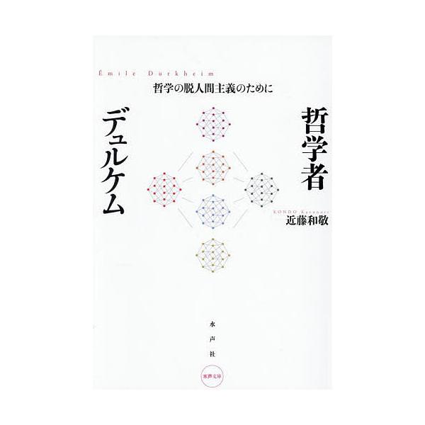 ※商品画像はイメージや仮デザインが含まれている場合があります。帯の有無など実際と異なる場合があります。著:近藤和敬出版社:水声社発売日:2026年05月シリーズ名等:水声文庫キーワード:哲学者デュルケム哲学の脱人間主義のために近藤和敬 てつ...