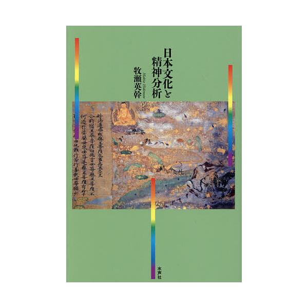 ※商品画像はイメージや仮デザインが含まれている場合があります。帯の有無など実際と異なる場合があります。著:牧瀬英幹出版社:水声社発売日:2026年09月キーワード:日本文化と精神分析牧瀬英幹 にほんぶんかとせいしんぶんせき ニホンブンカトセ...