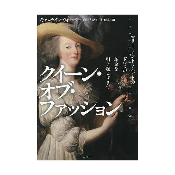 ※商品画像はイメージや仮デザインが含まれている場合があります。帯の有無など実際と異なる場合があります。著:キャロライン・ウィーバー　訳:内村世紀　訳:内村理奈出版社:水声社発売日:2026年09月キーワード:クイーン・オブ・ファッションマリ...