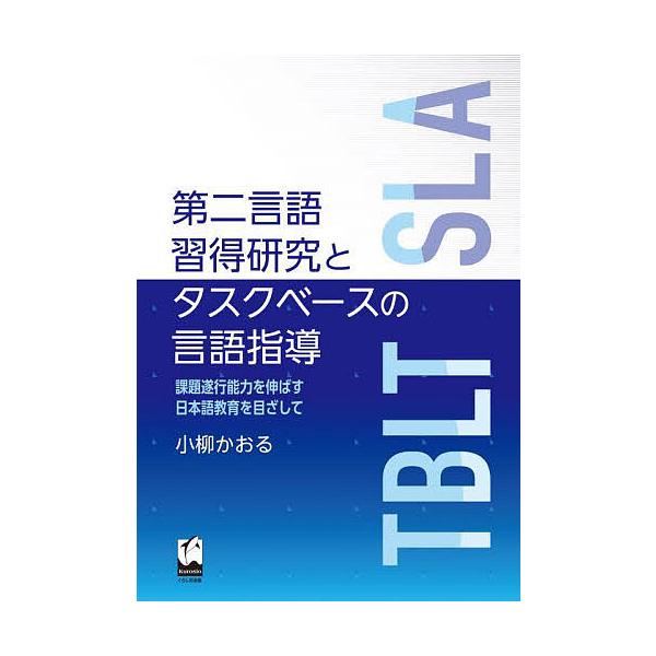※商品画像はイメージや仮デザインが含まれている場合があります。帯の有無など実際と異なる場合があります。著:小柳かおる出版社:くろしお出版発売日:2025年03月キーワード:第二言語習得研究とタスクベースの言語指導課題遂行能力を伸ばす日本語教...