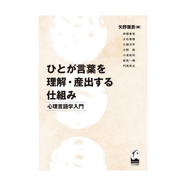 ※商品画像はイメージや仮デザインが含まれている場合があります。帯の有無など実際と異なる場合があります。編:矢野雅貴　ほか執筆:伊藤愛音出版社:くろしお出版発売日:2026年02月キーワード:ひとが言葉を理解・産出する仕組み心理言語学入門矢野...